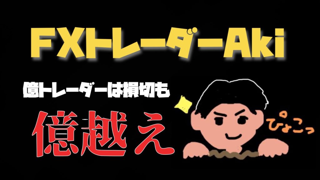 【ブログも人気】FXトレーダーakiの手法とは？下手なのに億トレーダー？ | よしんだの「FX教材をぶった斬る」ブログ